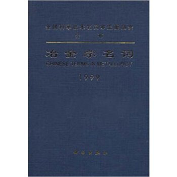 冶金学名词(1999)