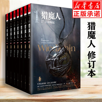 【】猎魔人套装7册（修订版）