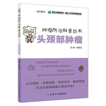 肿瘤防治科普丛书 头颈部肿瘤