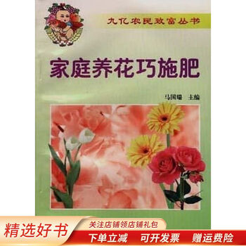 家庭养花巧施肥 马国瑞