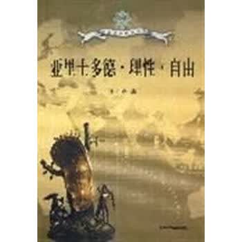 亚里士多德.理性.自由 汪子嵩【正版书】