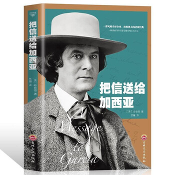 【特价专区】把信送给加西亚中文版 企业团队管理书籍青春成功励志书籍畅销书排行榜员工培训激励人生哲理哲学