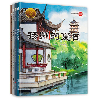大家小绘系列 精装硬壳绘本：扬州的夏日+西溪的晴雨+社戏（节选）+乌篷船（套装全4册） 3-6岁 童立方出品