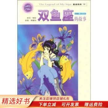 星座传奇：狮子座的故事 黄丽瑞