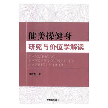 健美健身研究与价值学解读 体育/运动 李敬敬著 吉林文史出版社 9787547253410