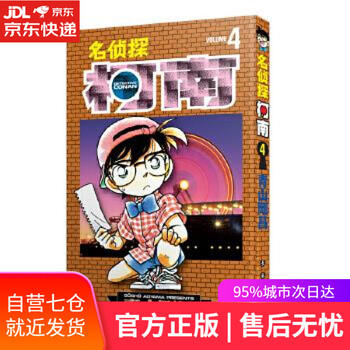 【正版图书】名侦探柯南4 青山剛昌 长春出版社