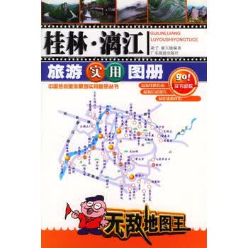 桂林·漓江旅游实用图册【正版图书】