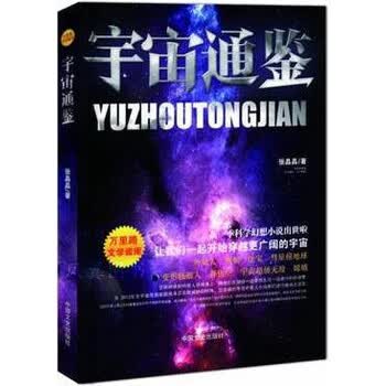 宇宙通鉴 张晶晶 中国文史出版社