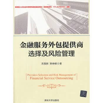 金融服务外包提供商选择及风险管理 9787302346357【可开发票】