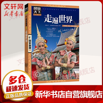 【赠书签+电子书】图说天下·国家地理系列 走遍世界
