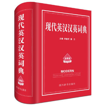 现代英汉汉英词典【保证正版】