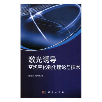 激光诱导空泡空化强化理论与技术/电子与通信/任旭东，袁寿其著/科学出版社/9787030555458