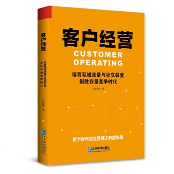 客户经营：培育私域流量与社交裂变，制胜存量竞争时代