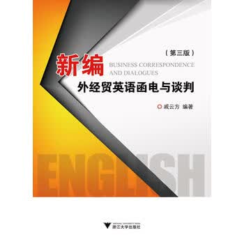 新编外经贸英语函电与谈判  浙江大学出版社