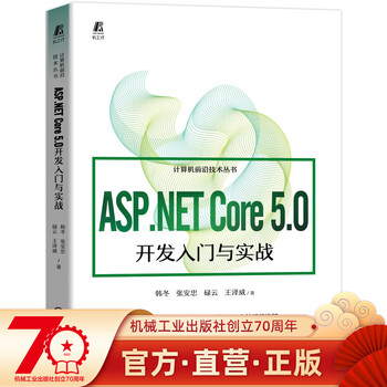 ASP.NET Core 5.0开发入门与实战