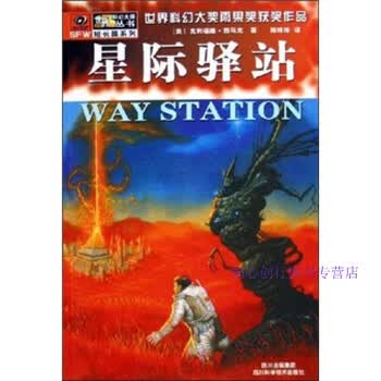 星际驿站 [美]克利福德·西马