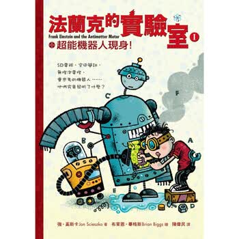 现货台版 法兰克的实验室I能机器人现身 趣味科学故事