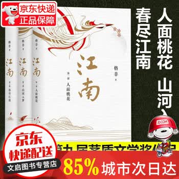 【京东配送+包邮速发】格非 江南三部曲 人面桃花+山河入梦+春尽江南（茅盾文学奖扛鼎之作!莫言心中的当代《红楼 正版