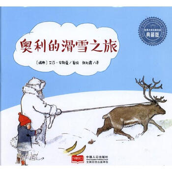 奥利的滑雪之旅 体育/运动 (瑞典)艾莎·贝斯蔻著绘 中国人口出版社 9787510157974