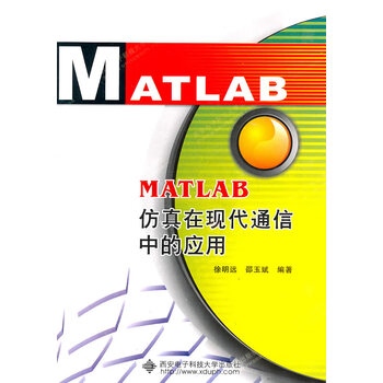 MATLAB仿真在现代通信中的应用 计算机与互联网 徐明远，邵玉斌编著 西安电子科技大学出版社 97