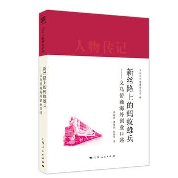 新丝路上的蚂蚁雄兵