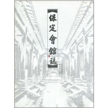 保定会馆志【正版图书】