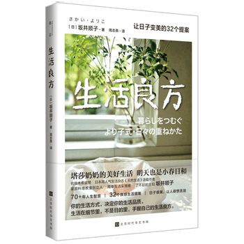 生活良方