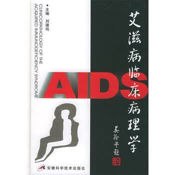 艾滋病临床病理学 刘德纯 主编【正版书】