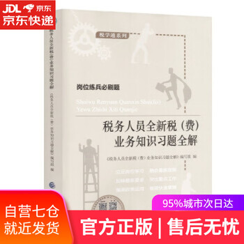 【正版图书】税务人员全新税业务知识习题全解 《税务人员全新税（费）业务知识习题全解》编写组 编 中国财政经济出版