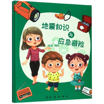 地震知识与应急避险(精)