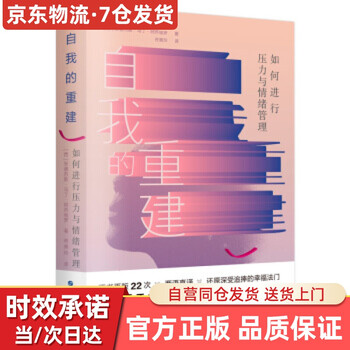 【京送自营同仓发货】自我的重建：如何进行压力与情绪管理（原书再版22次，卡巴金、乔布斯、科比信奉的