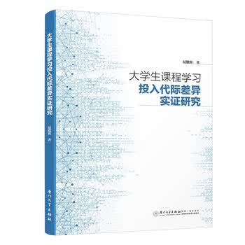 大学生课程学习投入代际差异实证研究