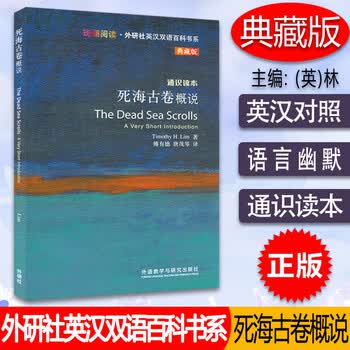 斑斓阅读·外研社英汉双语百科书系 典藏版 通识读本 死海古卷概说