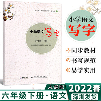 2022春 小学语文写字六年级下册 配人教版 6年级下册语文写字教材同步规范书写 海天出版社