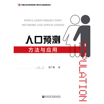 人口预测方法与应用