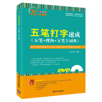 五笔打字速成(五笔+搜狗+五笔字词典)