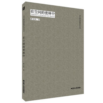 在空间的密林中【正版图书，放心下单】