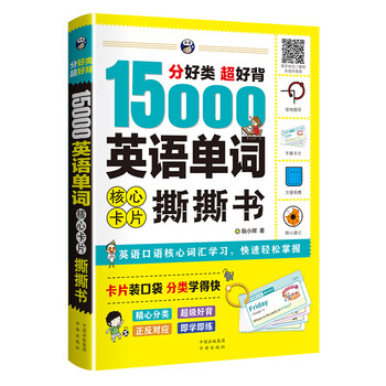 昂秀外语 分好类 超好背 15000英语单词 核心卡片撕撕书（扫码赠音频)