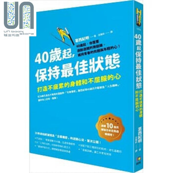 40岁起 保持佳状态 打造不疲累的身体和不屈服的心 港台原版 葛西纪明 吕雅昕 如何