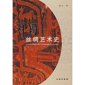 中国丝绸艺术史【正版图书，放心下单】
