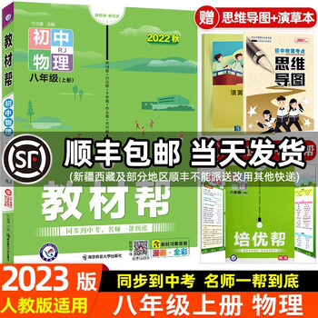 【科目可选】2023初中教材帮八年级上册下册 初二2八上八下教材解读同步练习册 八年级上册 物理 人教RJ版