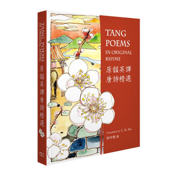 原韵英译唐诗精选 港版 何中坚/香港商务 唐诗中英对照