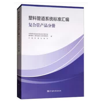 塑料管道系统标准汇编  复合管产品分册 9787506689465 中国标准出版社 全国塑料制品标准