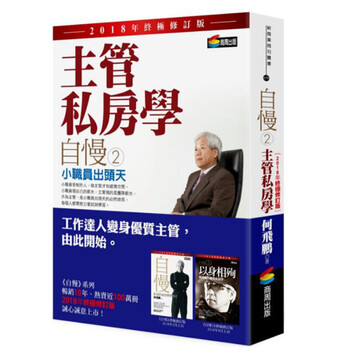 现货台版 自慢2 主管私房学 小职员出头天（2018年修订版）
