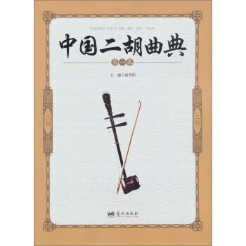中国二胡曲典 赵寒阳 编【正版书】