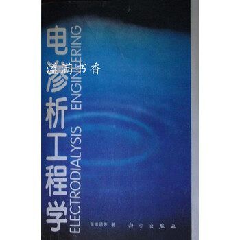 电渗析工程学 张维润等著 科学出版社