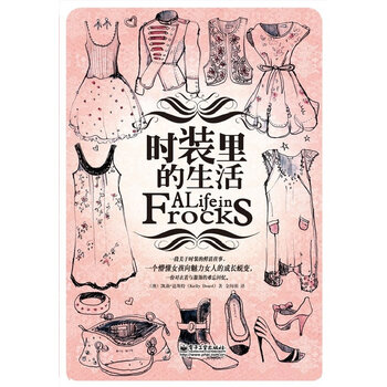 时装里的生活 [澳]凯莉·道斯特