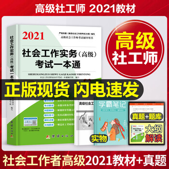 官方正版2022年高级社会工作实务考试教材一本通社工证历年真题试卷题库社会工作师综合能力应试指南刷题