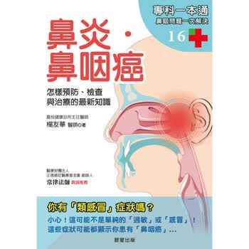 现货台版 鼻炎鼻咽癌预防检查与治疗知识常识概论疾病百科健康医疗保健