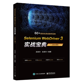 Selenium WebDriver 3 实战宝典Java版 入门教程书籍自动化测试框